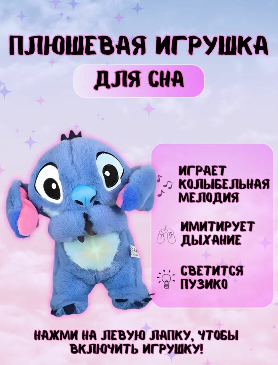 Плюшевая игрушка для сна (Стич)