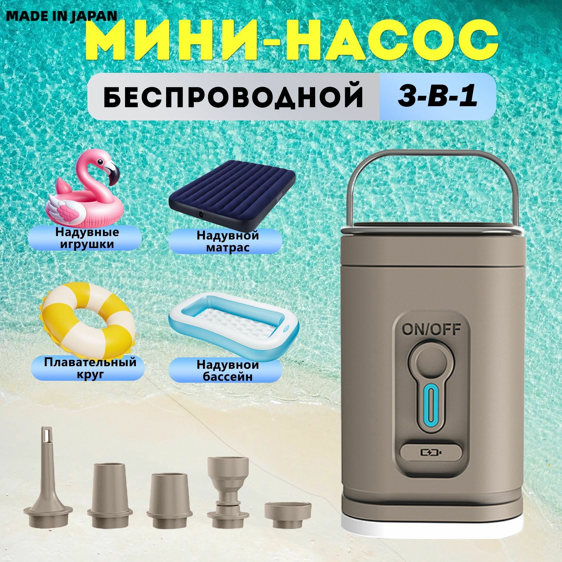 Насос электрический Беспроводная 3-в-1 для бассейнов, матрацев, надувной мебели, 1200мАч, 200л/мин, с Функцией Фонарь И Вакуумирования