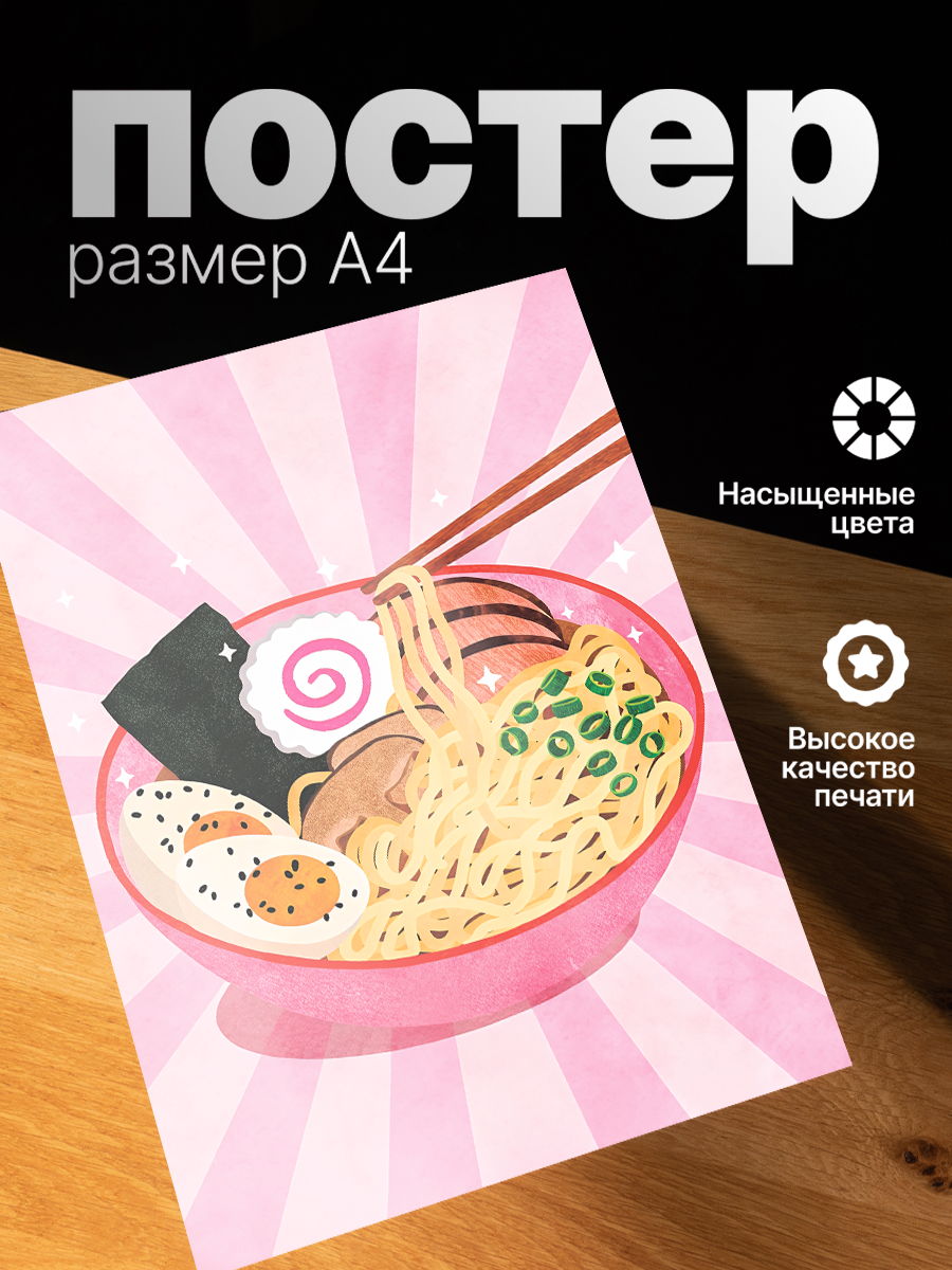 Постер ZEKEKS Рамен, на стену, без рамы, 29x21 см, цифровая печать