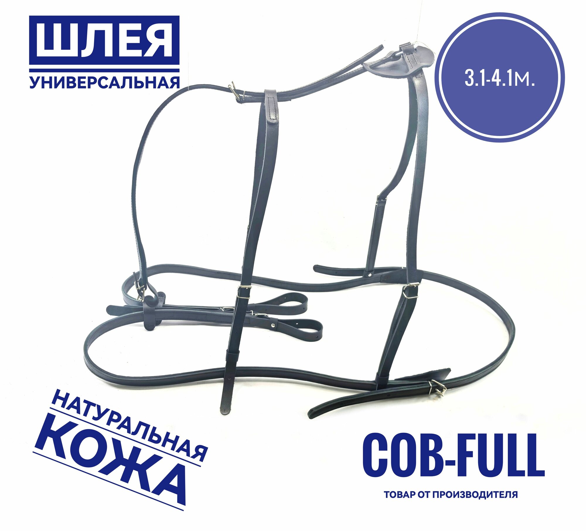 Шлея кожаная универсальная регулируемая чёрная 3.1-4.1 м