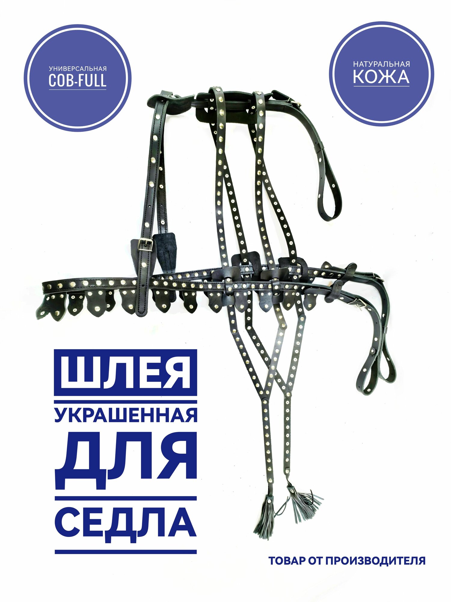 Шлея для седла из кожи украшенная новогодняя 1.9-2.5 метра.