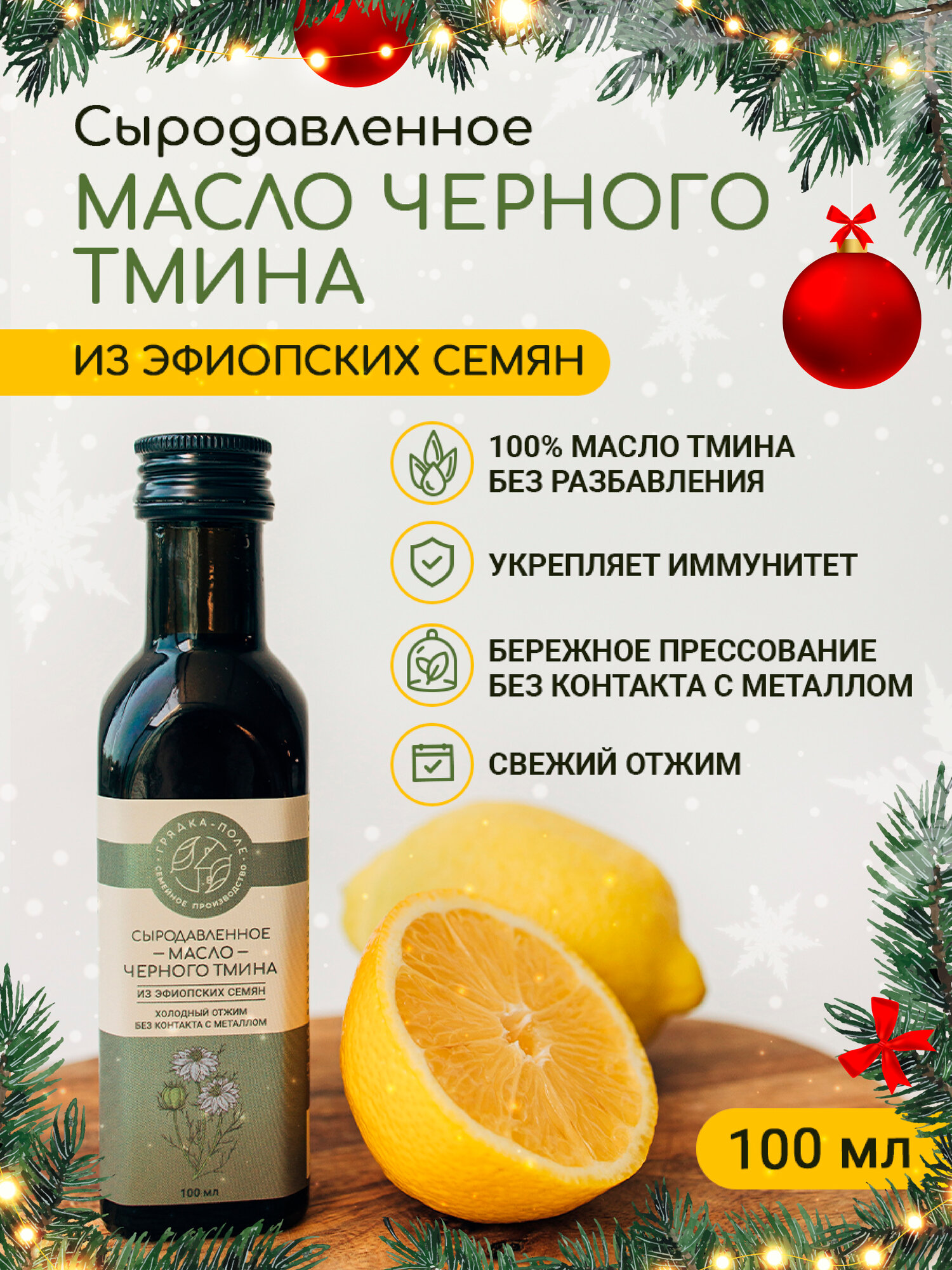 Масло черного тмина эфиопского холодного отжима, сыродавленное Грядка-Поле, 100 мл