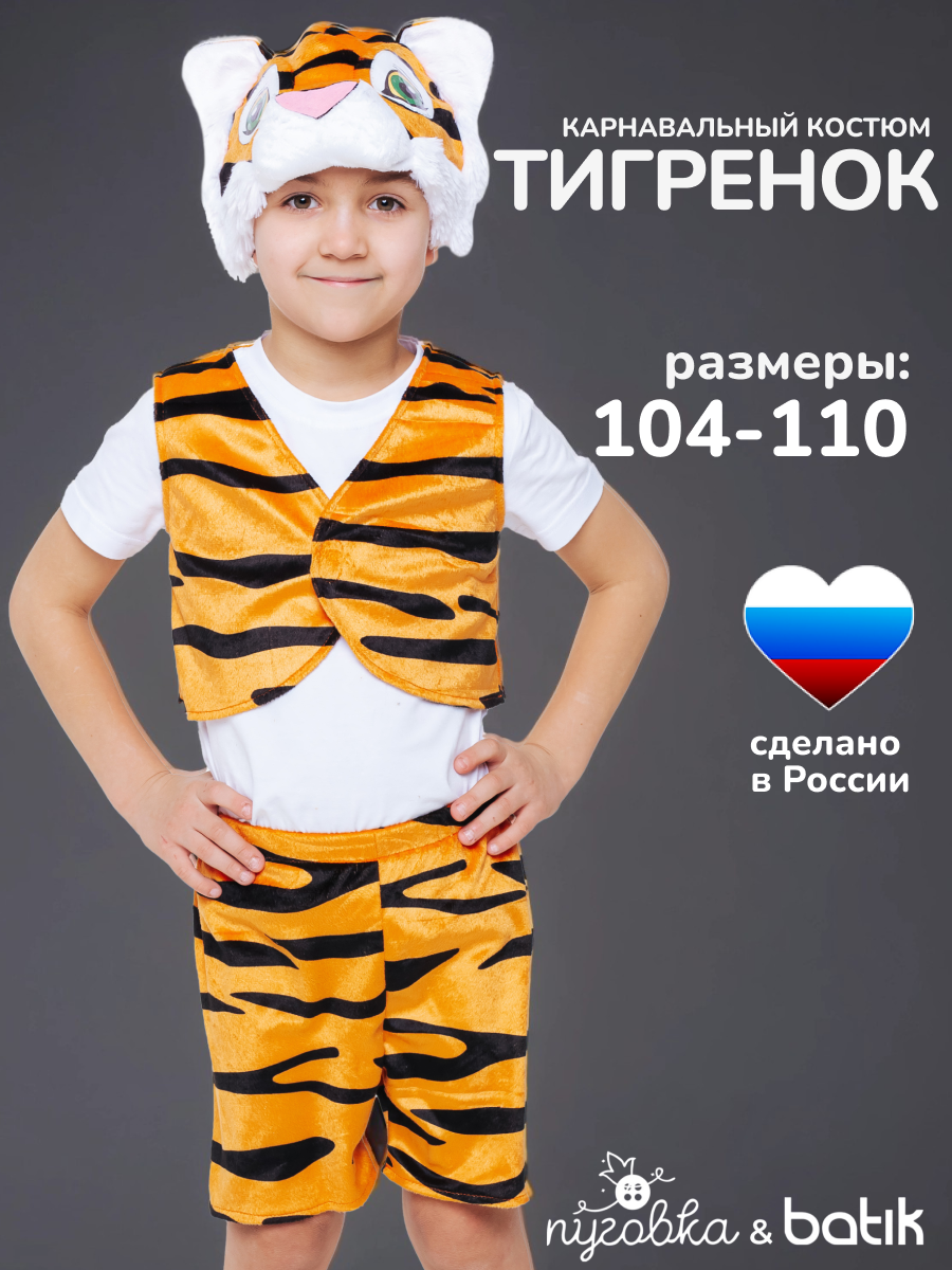 Карнавальный костюм детский "Тигренок "Раджа" для мальчика плюшевый