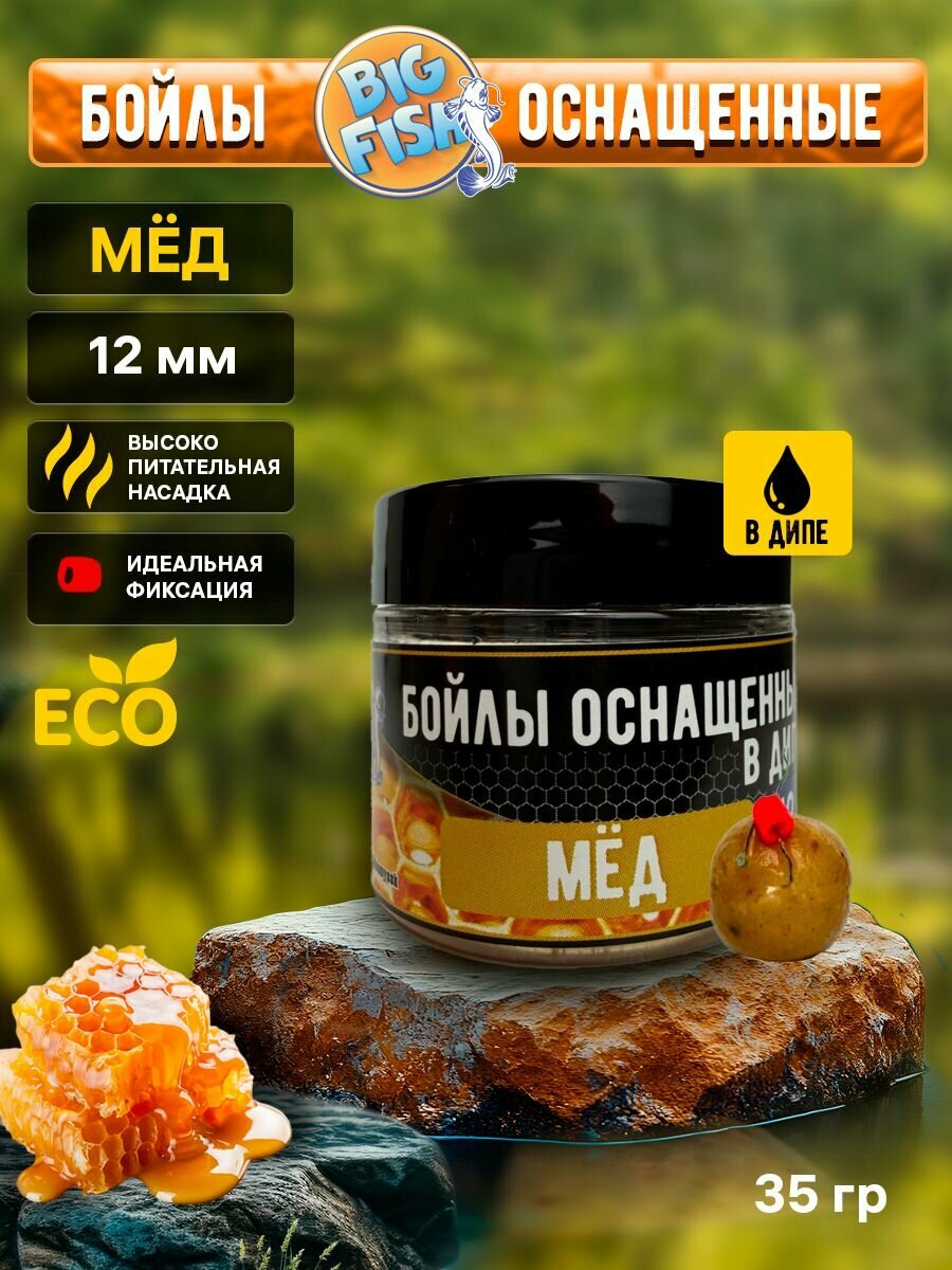 Бойлы оснащенные в дипе "МЕД" - 12 мм, 35 грамм, с высокой питательной ценностью, вареные, идеальная фиксация, насадка рыболовная, BigFish