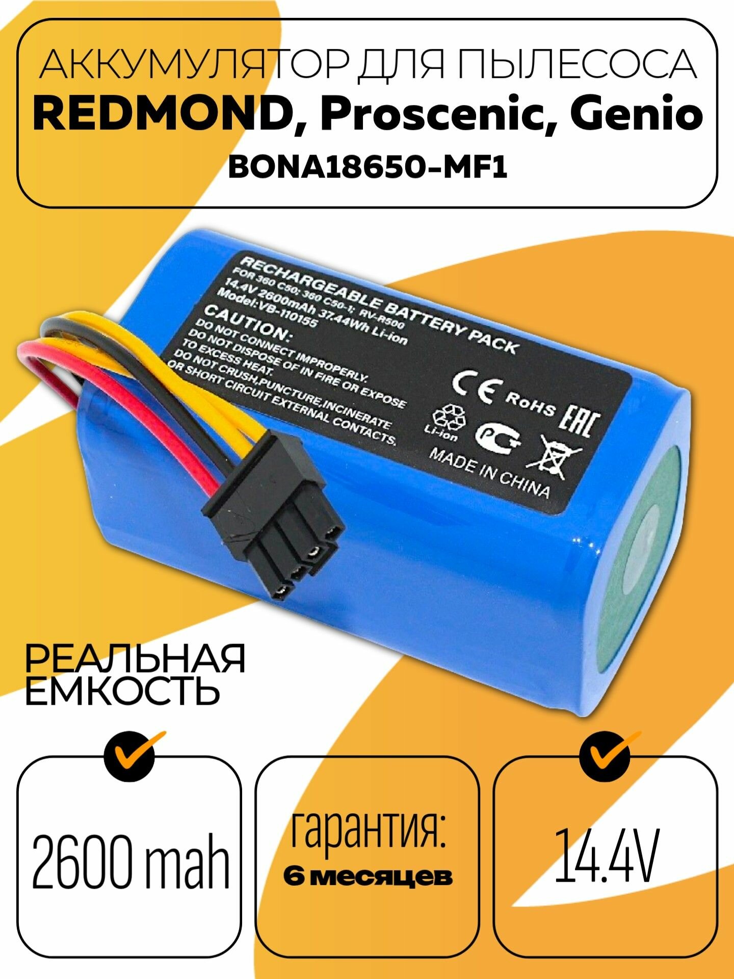 Аккумулятор для робота-пылесоса Redmond RV-R500, Polaris PVCR-0920WV, Genio 370 / 260, Atvel R80 Li-Ion 14.4V 2600mAh (BONA18650-MF1)