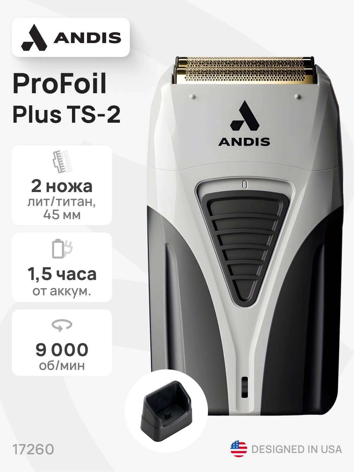Шейвер Andis TS-2 Profoil, Li-Ion, быстрая зарядка