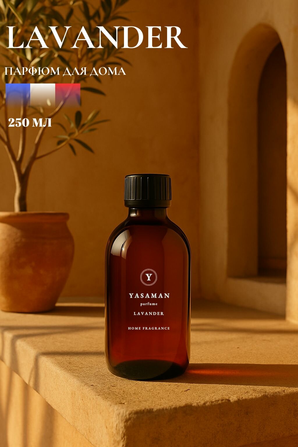 Ароматический диффузор для дома Yasaman "LAVANDER", 250 мл