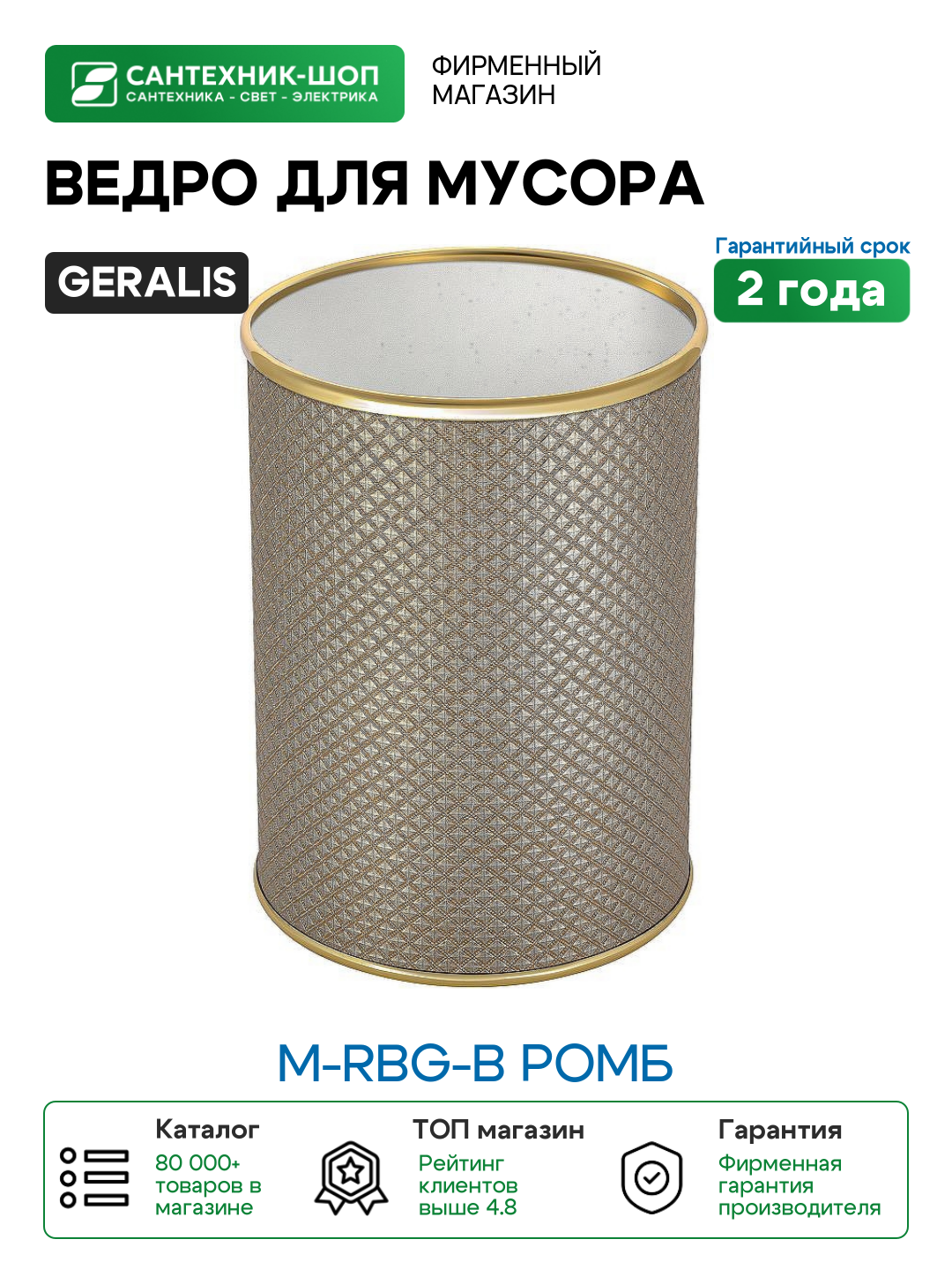 Ведро для мусора Geralis M-RBG-B Ромб Бежевое темное, кант Золото, 3 л