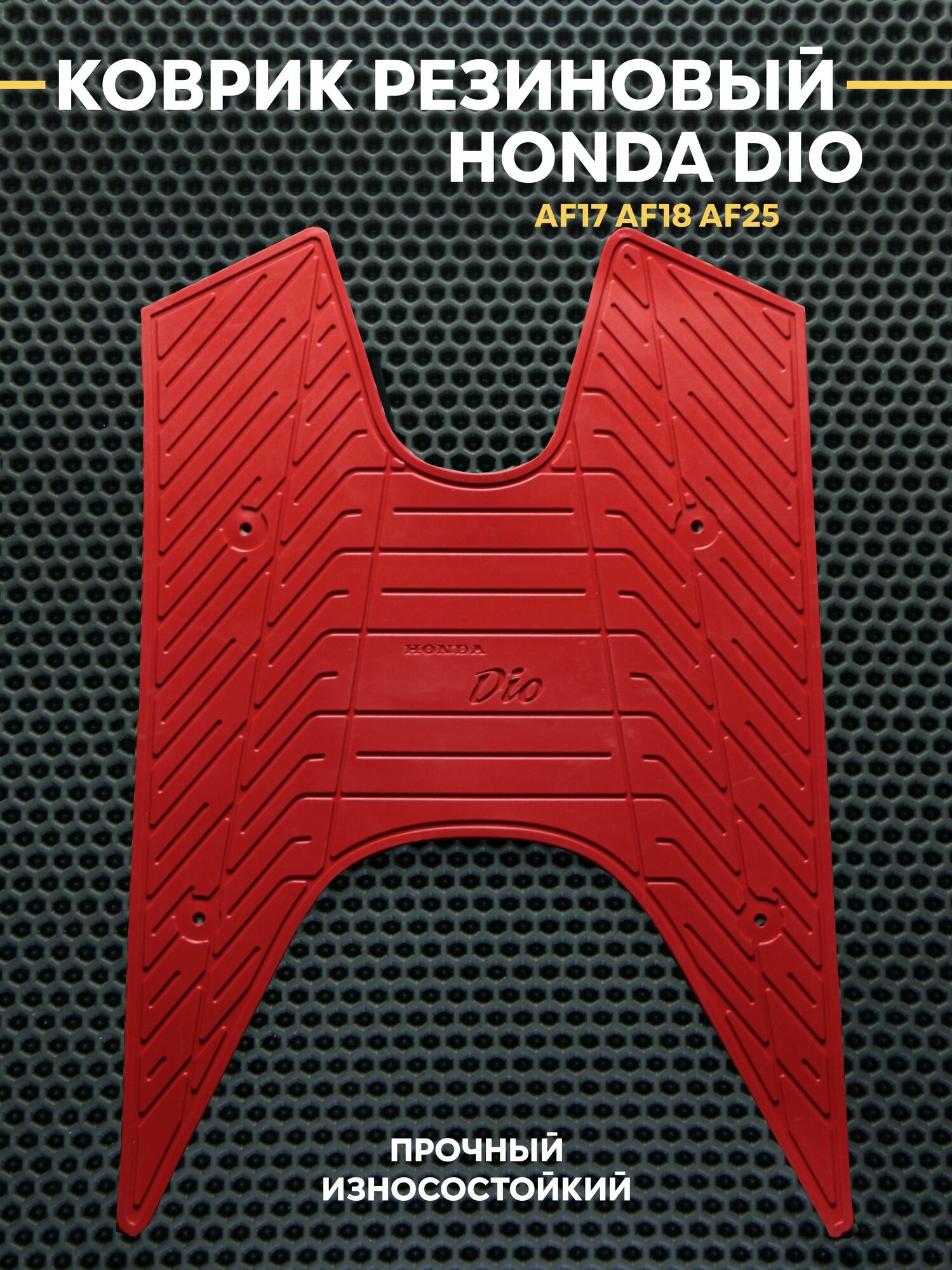 Накладка на пластик пола для Хонда Дио / Honda Dio AF17/AF18/AF25