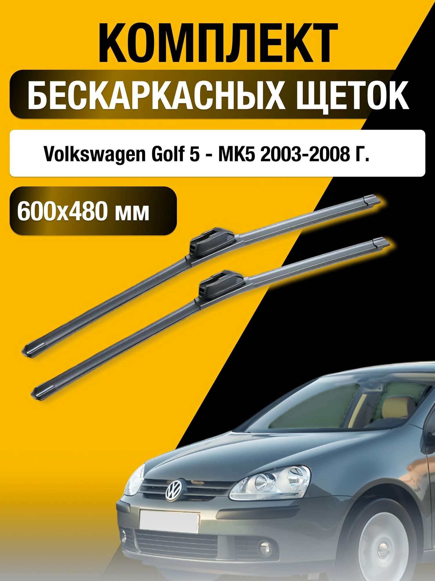 Дворники бескаркасные на Volkswagen Golf 5 - MK5 2006-2008, Комплект щёток 600x480мм (SW2024+SW2019). Фольксваген Гольф