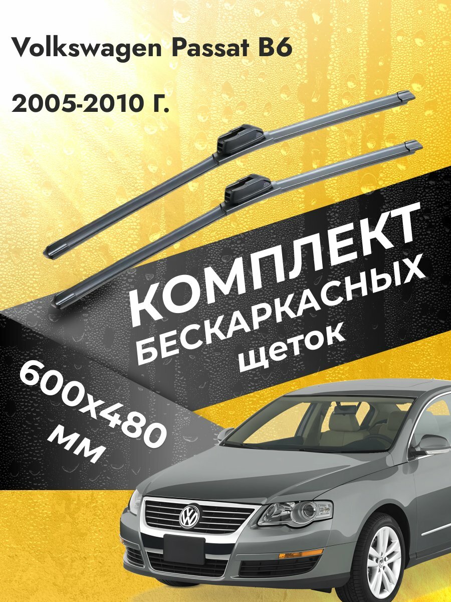 Дворники бескаркасные на Volkswagen Passat B6 2005-2010, Комплект щёток 600x480мм (SW2024+SW2019). Фольксваген Пассат