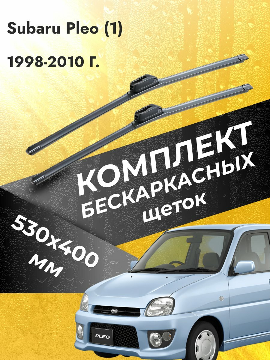 Дворники бескаркасные на Subaru Pleo (1) 1998-2010, Комплект щёток 530x400мм (SW2021+SW2016). Субару Плео