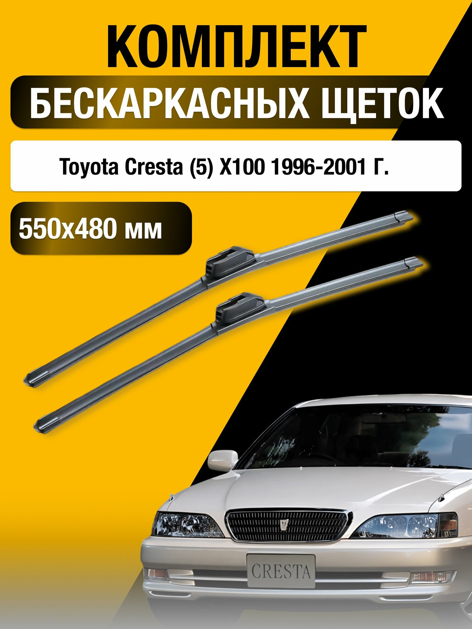 Дворники бескаркасные на Toyota Cresta (5) X100 1996-2001, Комплект щёток 550x480мм (SW2022+SW2019). Тойота Креста