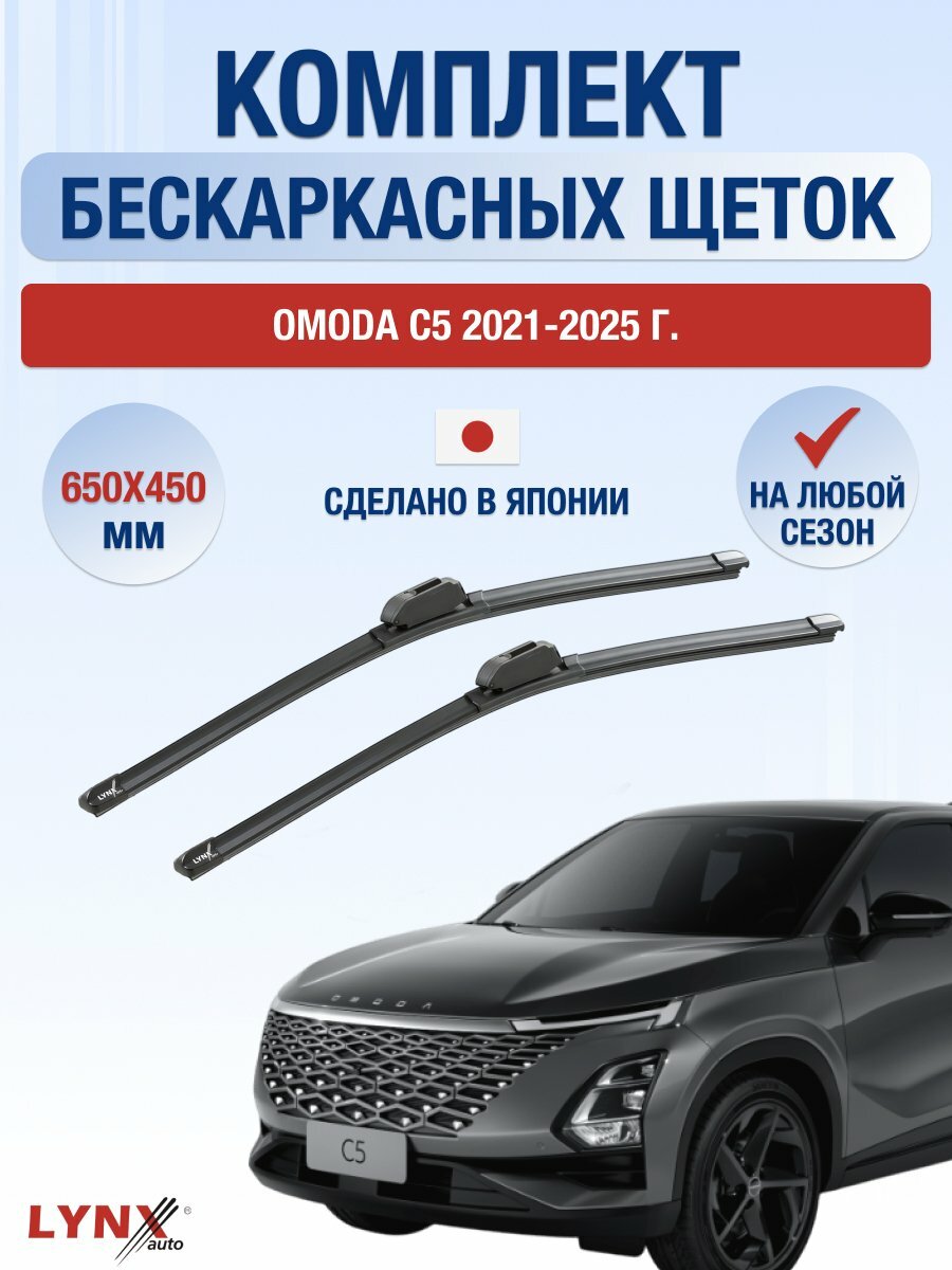 Дворники бескаркасные для OMODA C5 / 2021-2025 / Комплект щеток стеклоочистителя 650 450 мм Омода С5