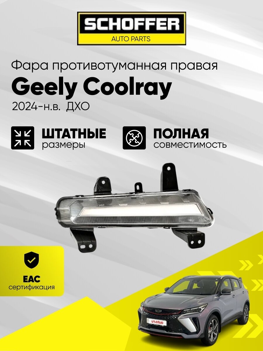 Фара противотуманная ДХО правая Geely Coolray (2024-н. в.), SHF-11191
