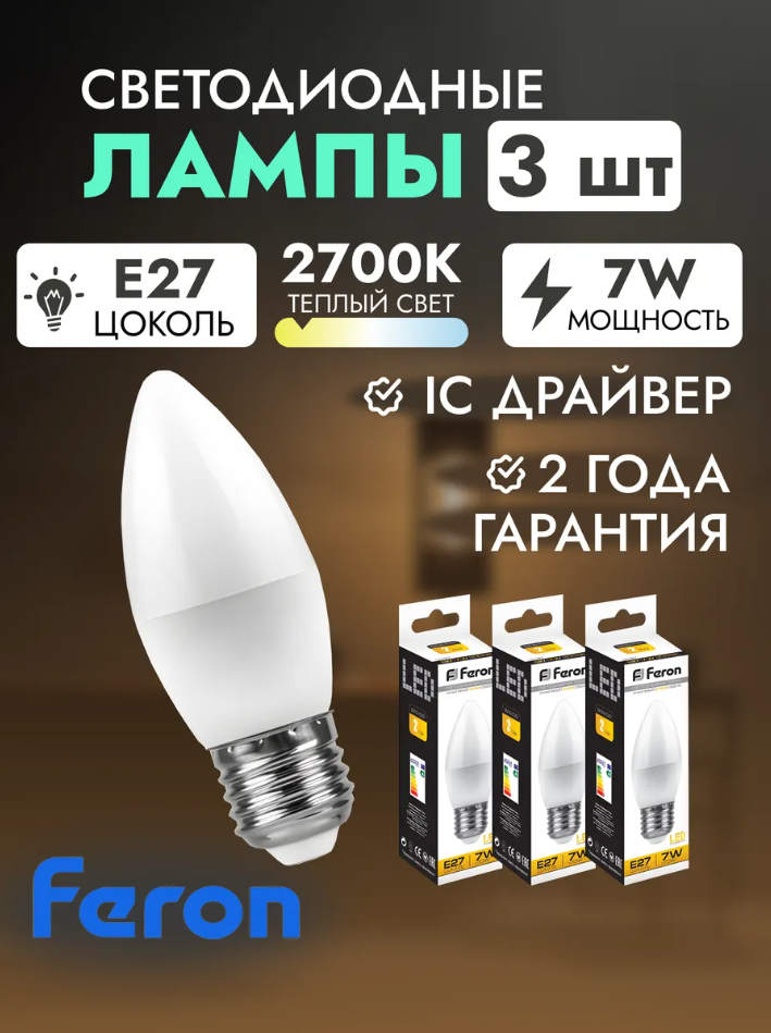 Лампа светодиодная E27 7W 2700K 3 шт