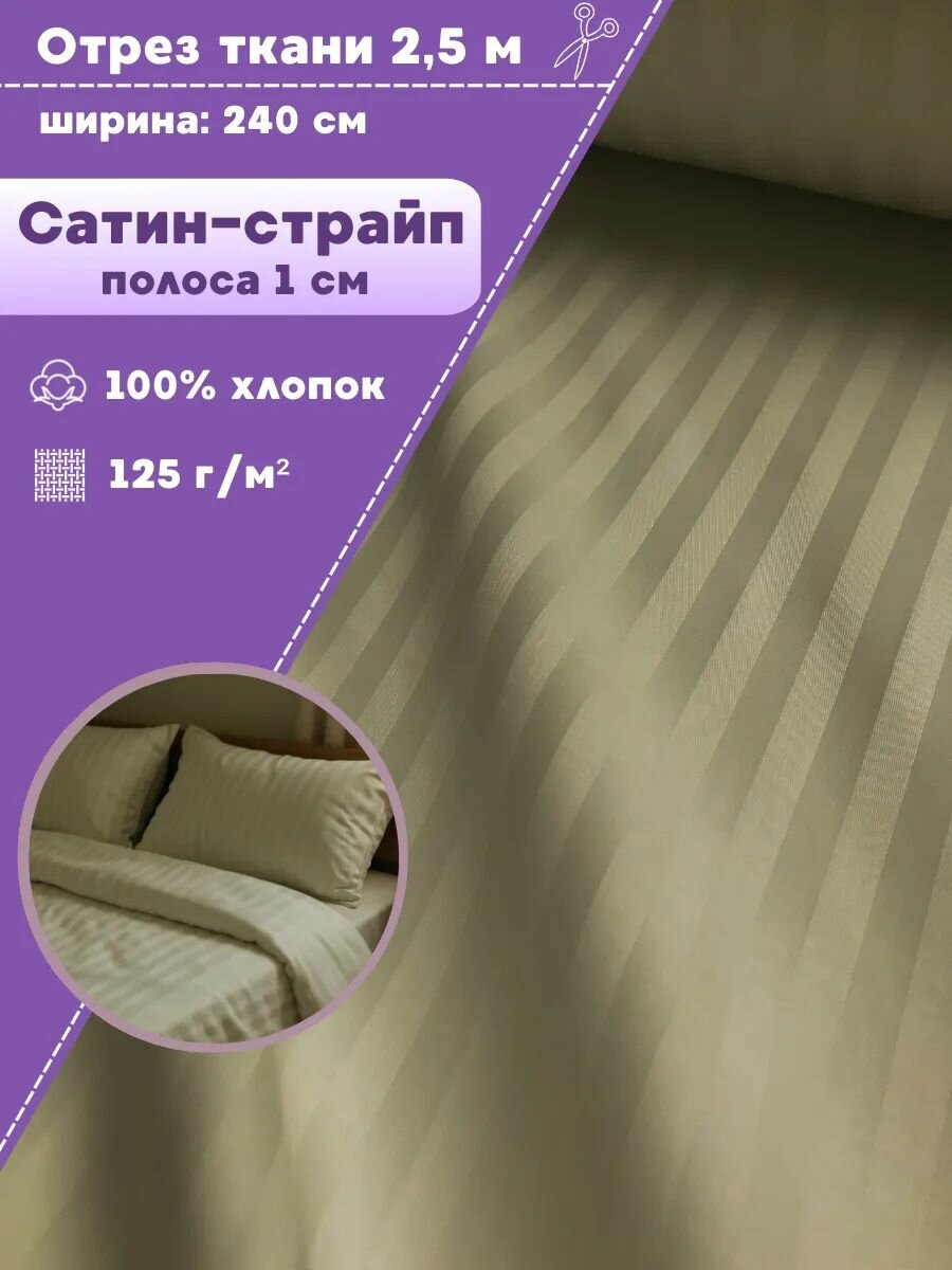 Ткань для постельного белья Сатин-страйп, полоса 1 см, 100% хлопок, цв. хаки, пл. 135 г/м2, ш-240 см, отрез 2,5 метра
