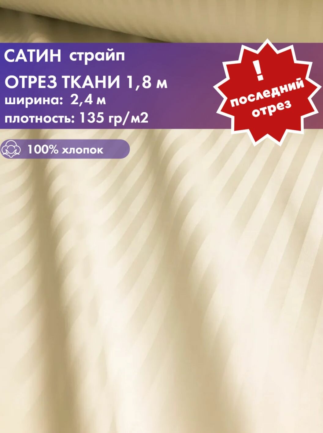 Ткань для постельного белья Сатин-страйп, полоса 1 см, 100% хлопок, цв. шампань, пл. 130 г/м2, ш-240 см, отрез 1,8 метра
