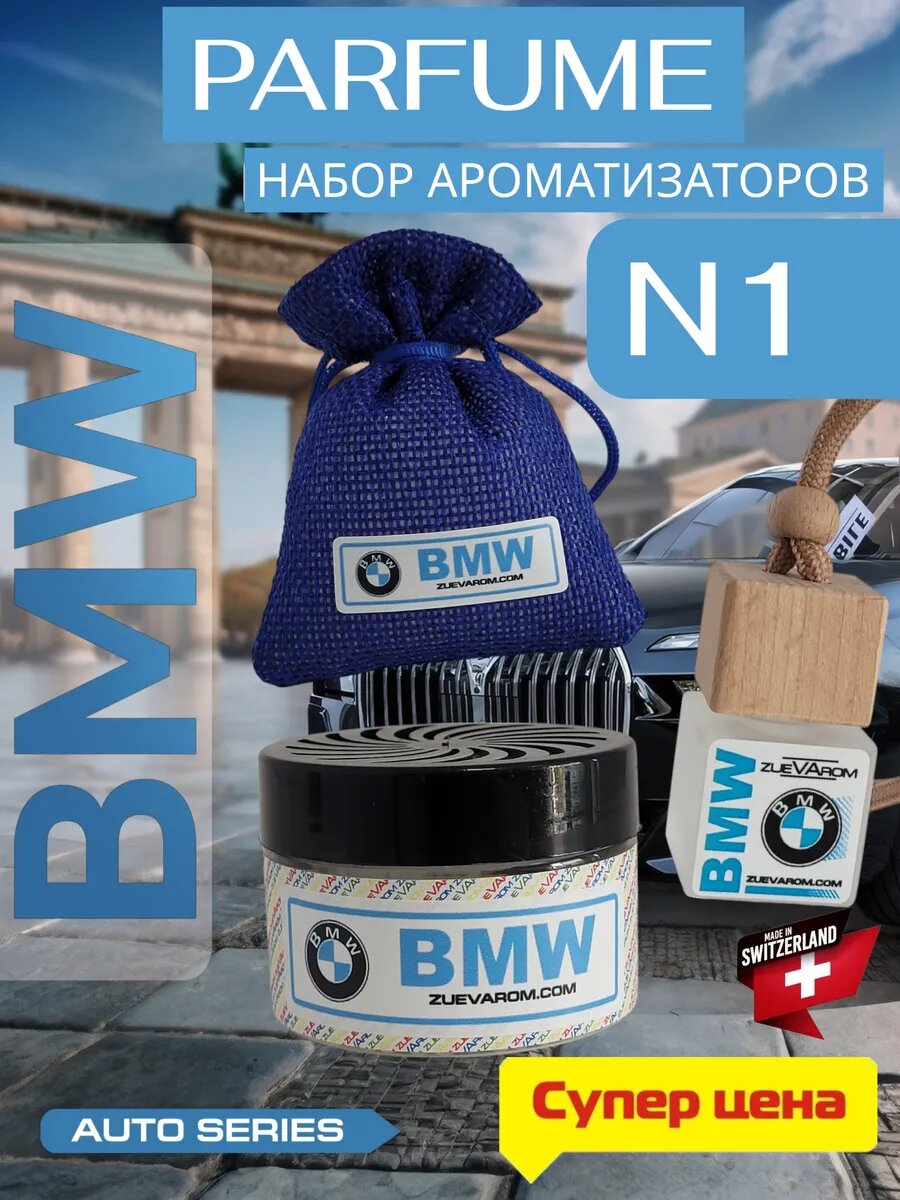 "BMW" Набор Ароматизаторов N1