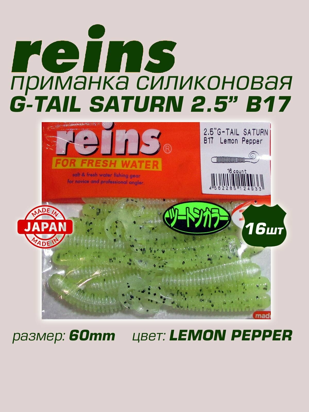 Приманка силиконовая (16шт) Reins G-Tail Saturn 2.5, 60мм цв. B17, приманка на щуку, судака, окуня