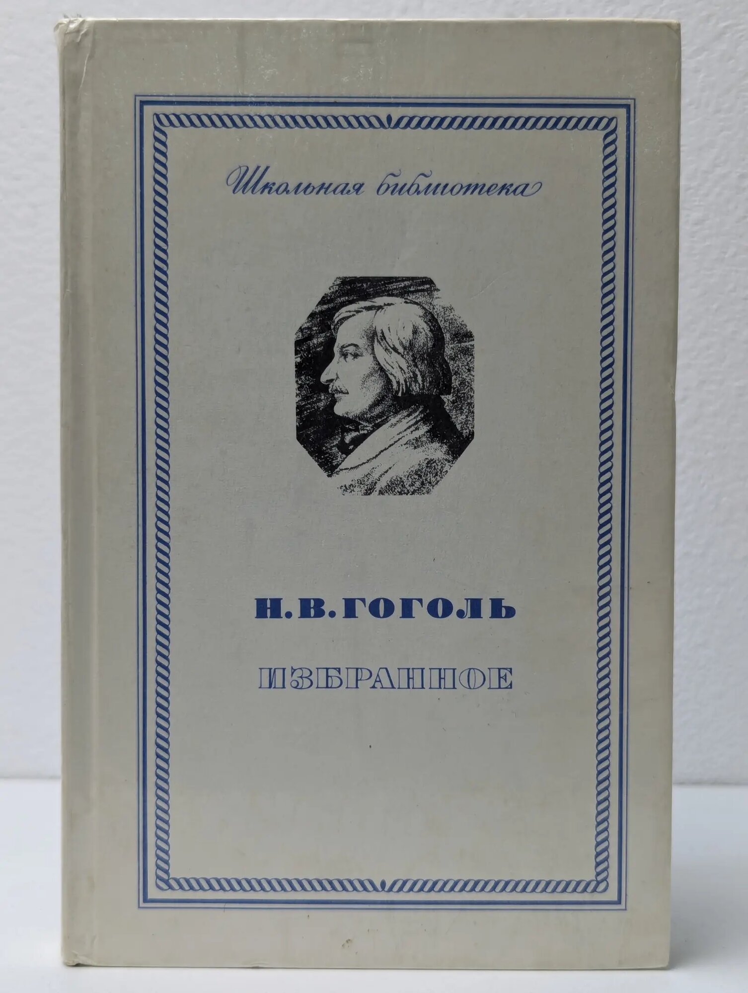 Н. В. Гоголь. Избранное. Мертвые души. Шинель. Ревизор Гоголь Николай Васильевич 1977