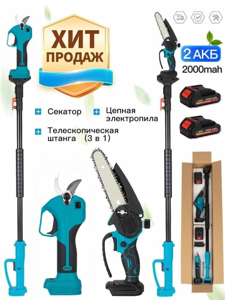 Секатор + 6-дюймовая электрическая цепная пила + 1,7-метровый удлинитель с запасными лезвиями, запасными цепями и запчастями