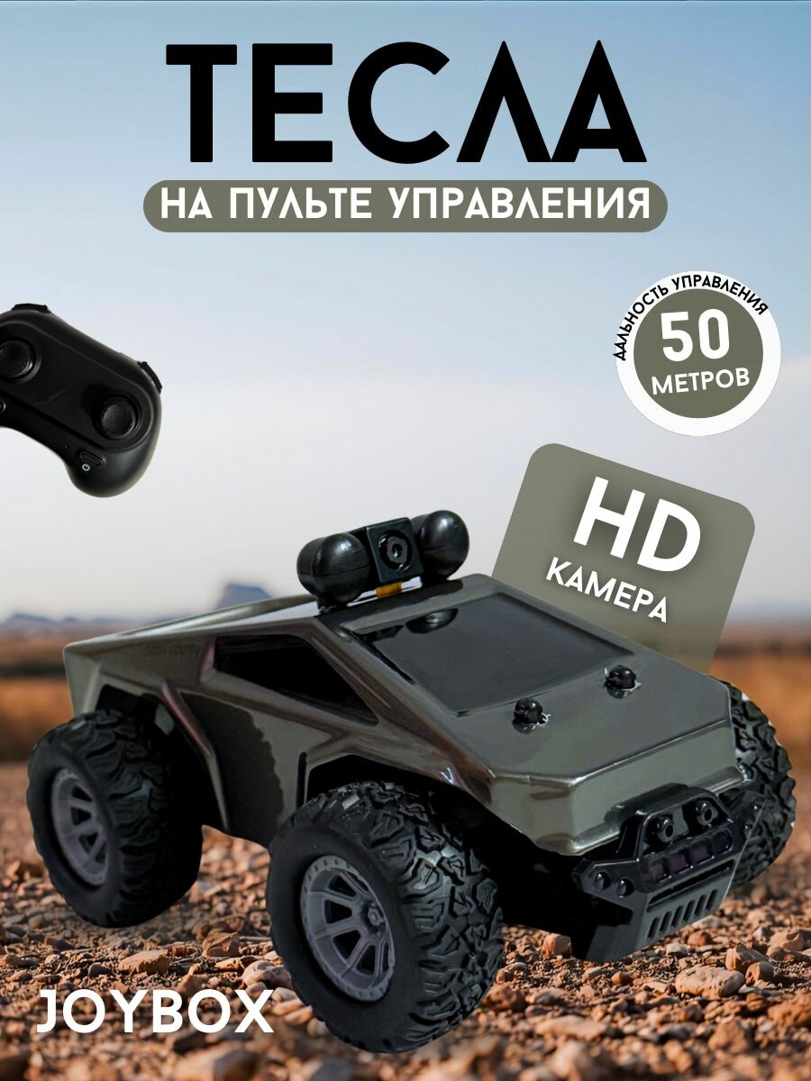 Машинка на пульте управления с камерой Тесла