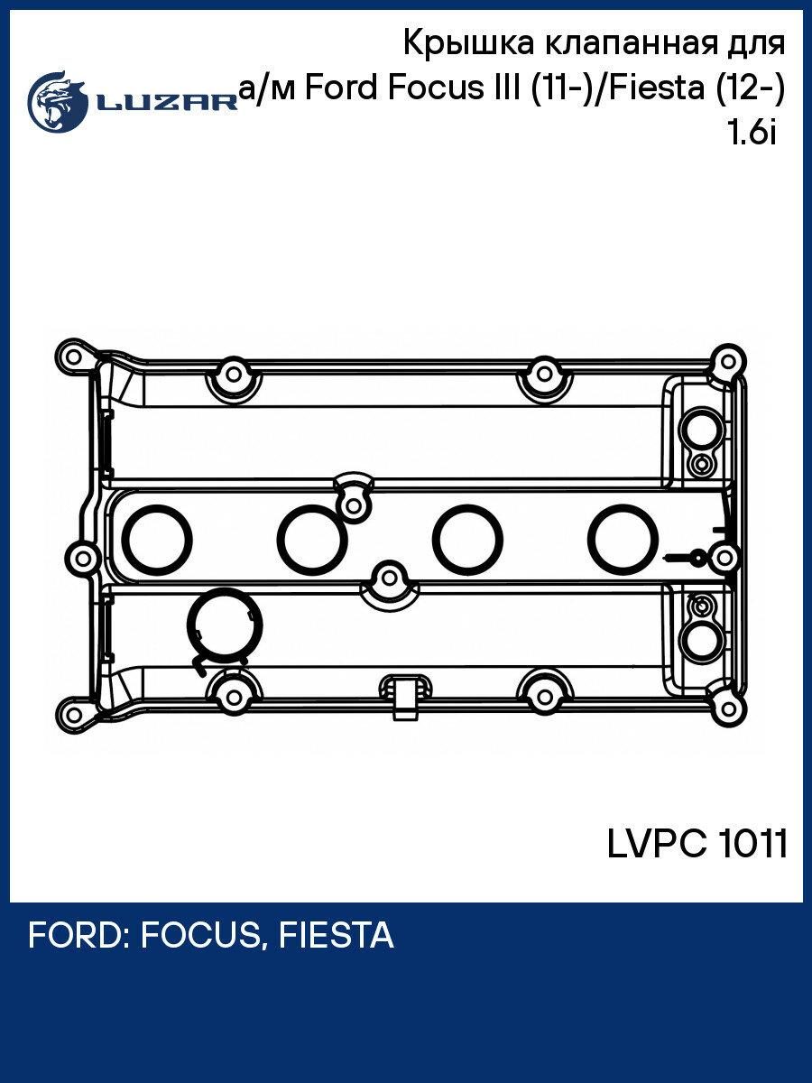 Крышка клапанная для а/м Ford Focus III (11-)/Fiesta (12-) 1.6i (алюм, с прокл.) LVPC 1011 LUZAR