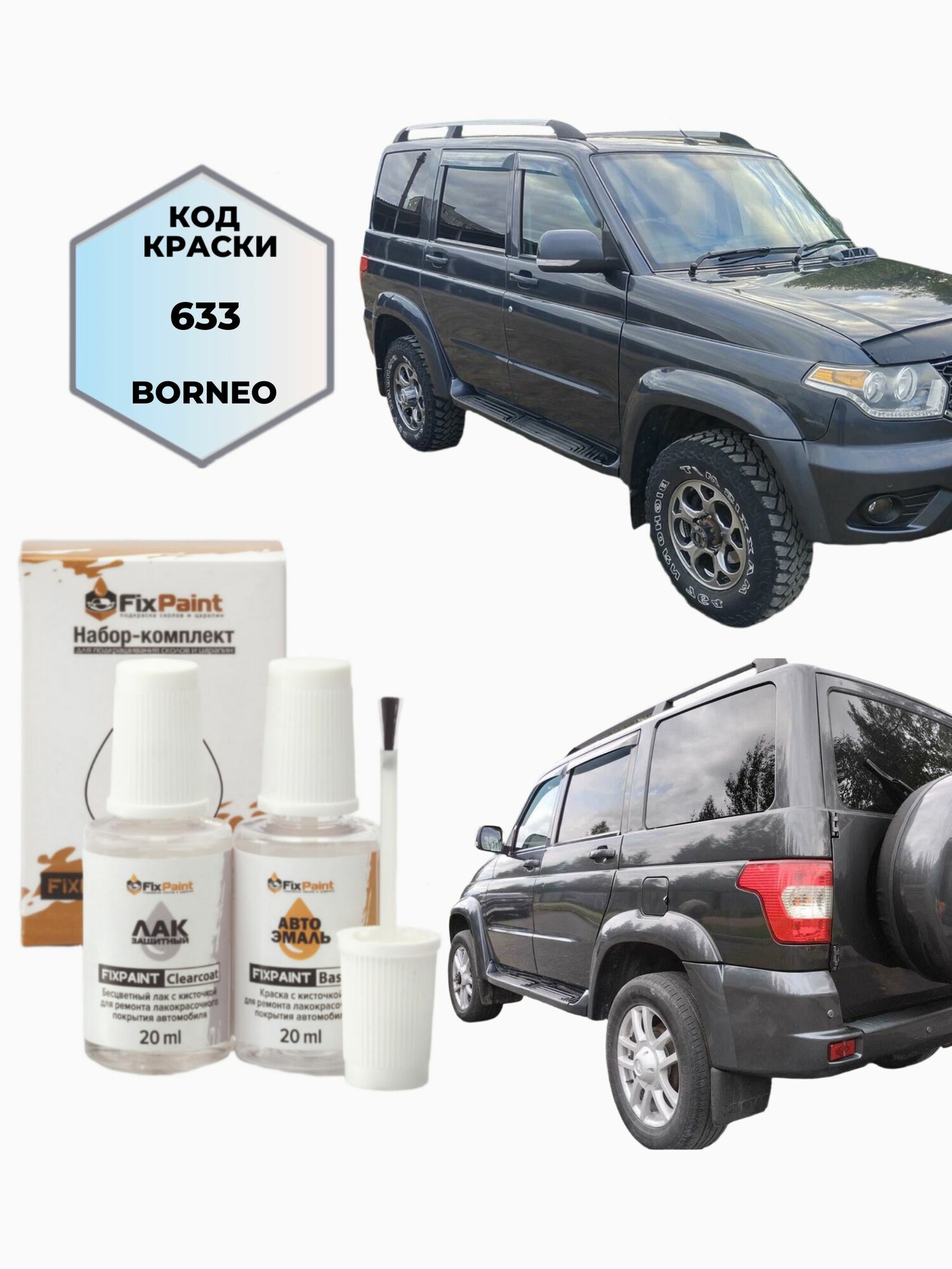 Подкраска UAZ PATRIOT, код 633, борнео BORNEO, набор FixPaint Double, краска и лак для ремонта сколов и царапин