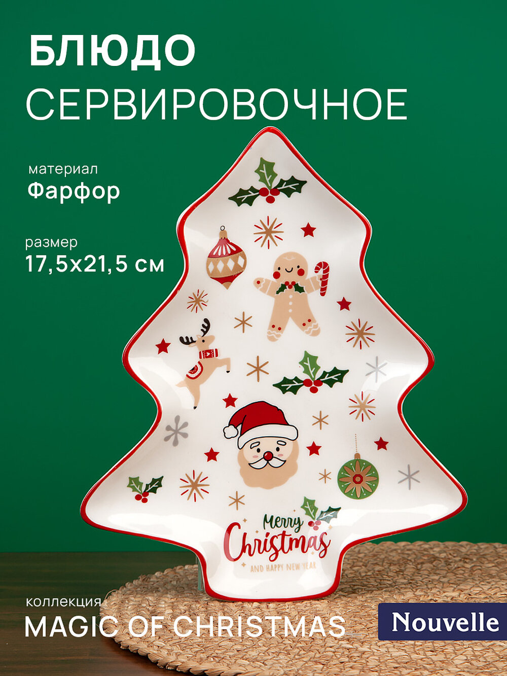 Блюдо фарфоровое, шубница "Magic of christmas" 17,5х21,5х2,5см, новогодняя елка, Nouvelle