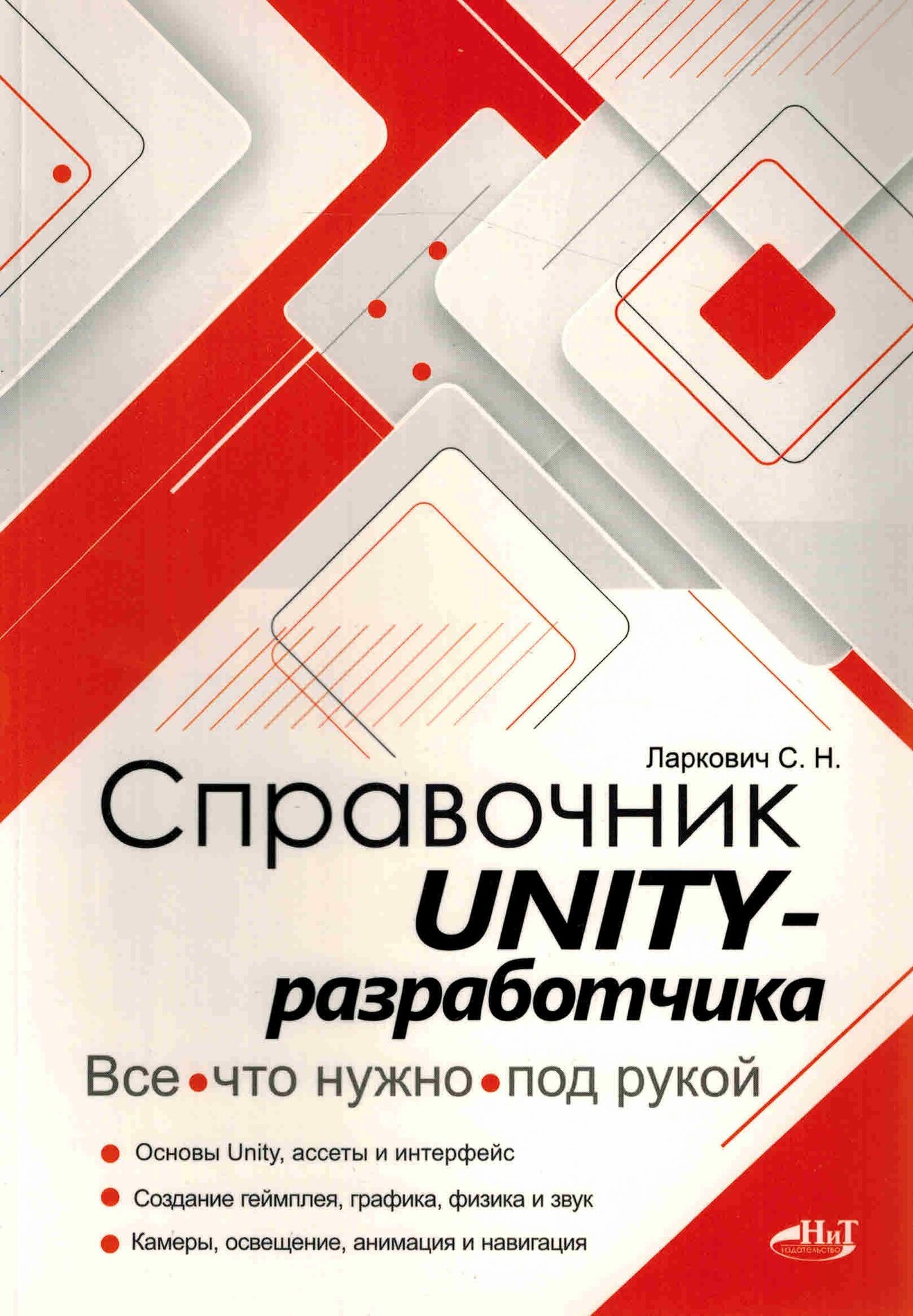 Справочник UNITY-разработчика. Все, что нужно, под рукой