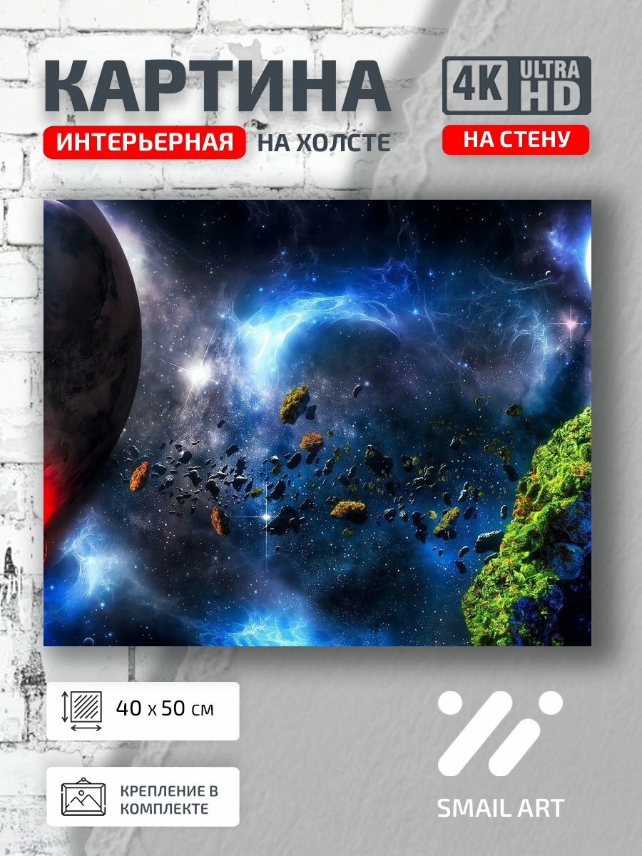 Картина на холсте интерьерная 40 на 50 на стену Туманность Space для офиса космос интерьер