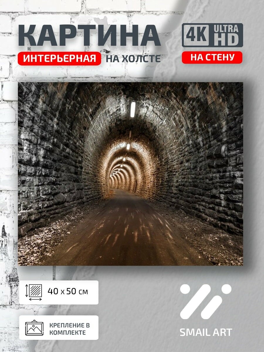 Картина на холсте интерьерная 40 на 50 на стену Город туннель для студии атмосфера