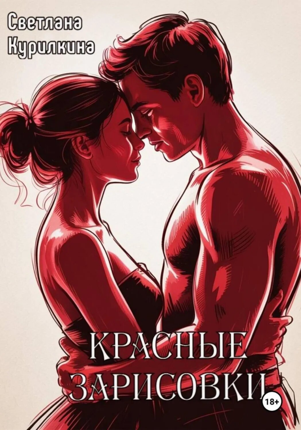 Красные зарисовки [Цифровая книга]