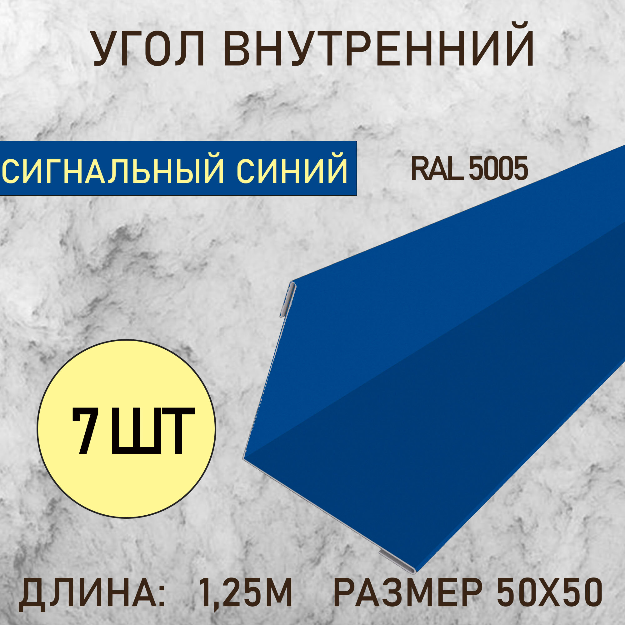 Уголок внутренний 50Х50 Сигнальный синий 1.25м 7шт в упаковке