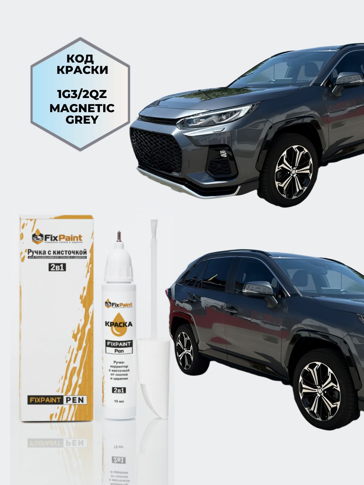 Подкраска SUZUKI ACROSS, код 1G3, MAGNETIC GREY, ручка-корректор с кисточкой 2 в 1 FixPaint Pen 15 мл, эмаль для ремонта сколов и царапин