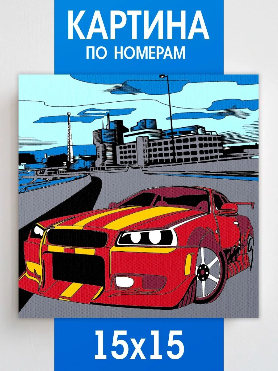 Картина по номерам Школа талантов «Тачка в мегаполисе» 15×15 см