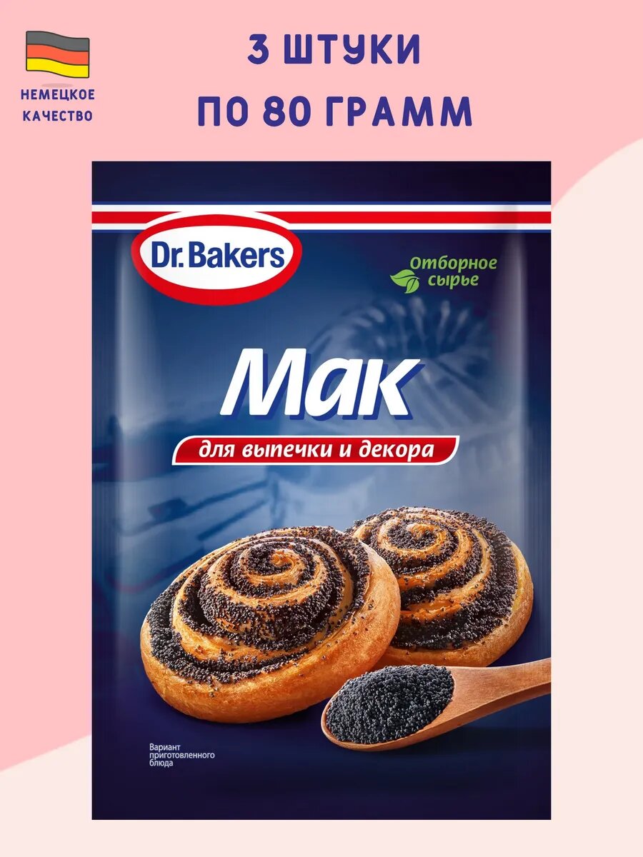 Мак Dr.Bakers пищевой кондитерский натуральный 80 грамм 3 штуки