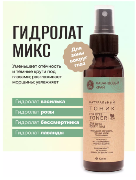 Лавандовый край, Тоник для зоны вокруг глаз Antiage омолаживающий, 100 мл