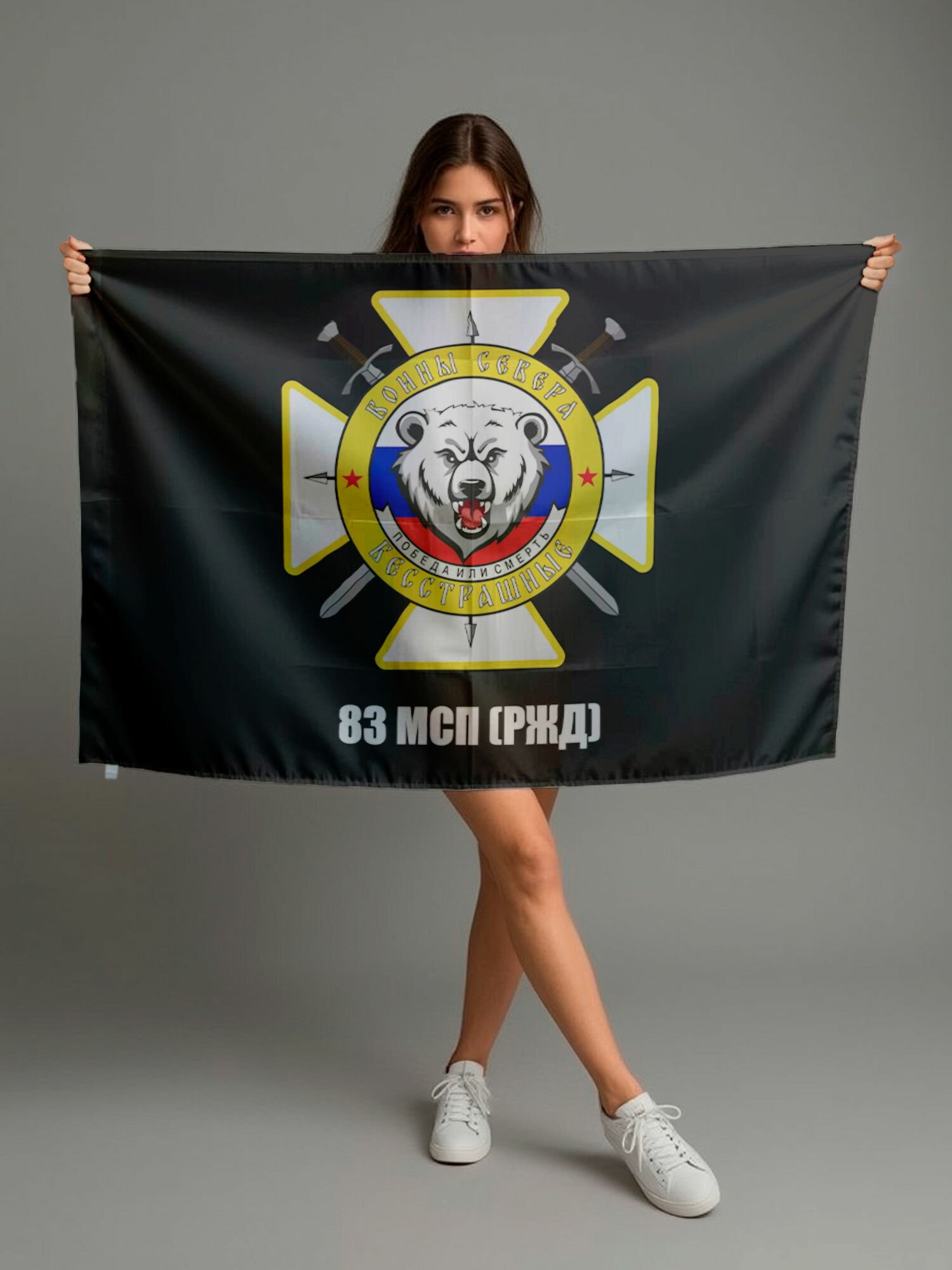Флаг МСП (РЖД) Воины Севера Бесстрашные чёрный фон, 70х105 см на сетке для флагштока