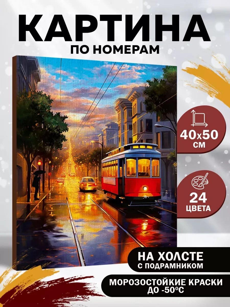 Картина по номерам Школа талантов "Трамвай на закате" 40х50 см, на холсте с подрамником
