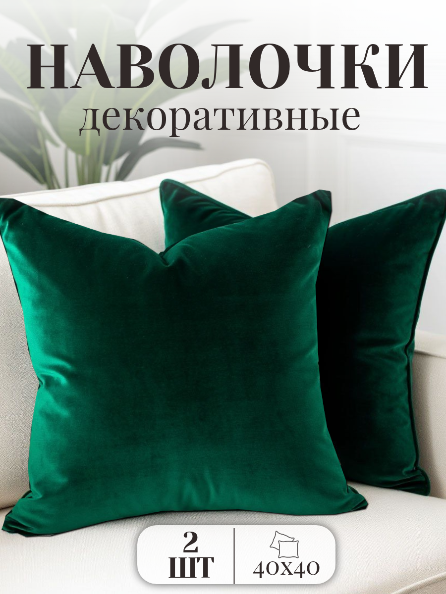 Наволочка декоративная 40х40 комплект 2 шт, изумруд