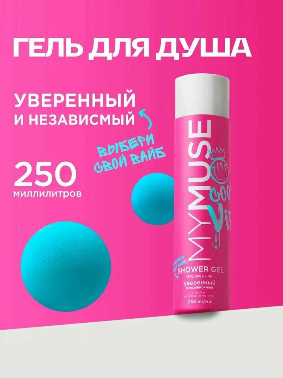 GraSS Гель для душа MY MUSE Уверенный и независимый 250мл