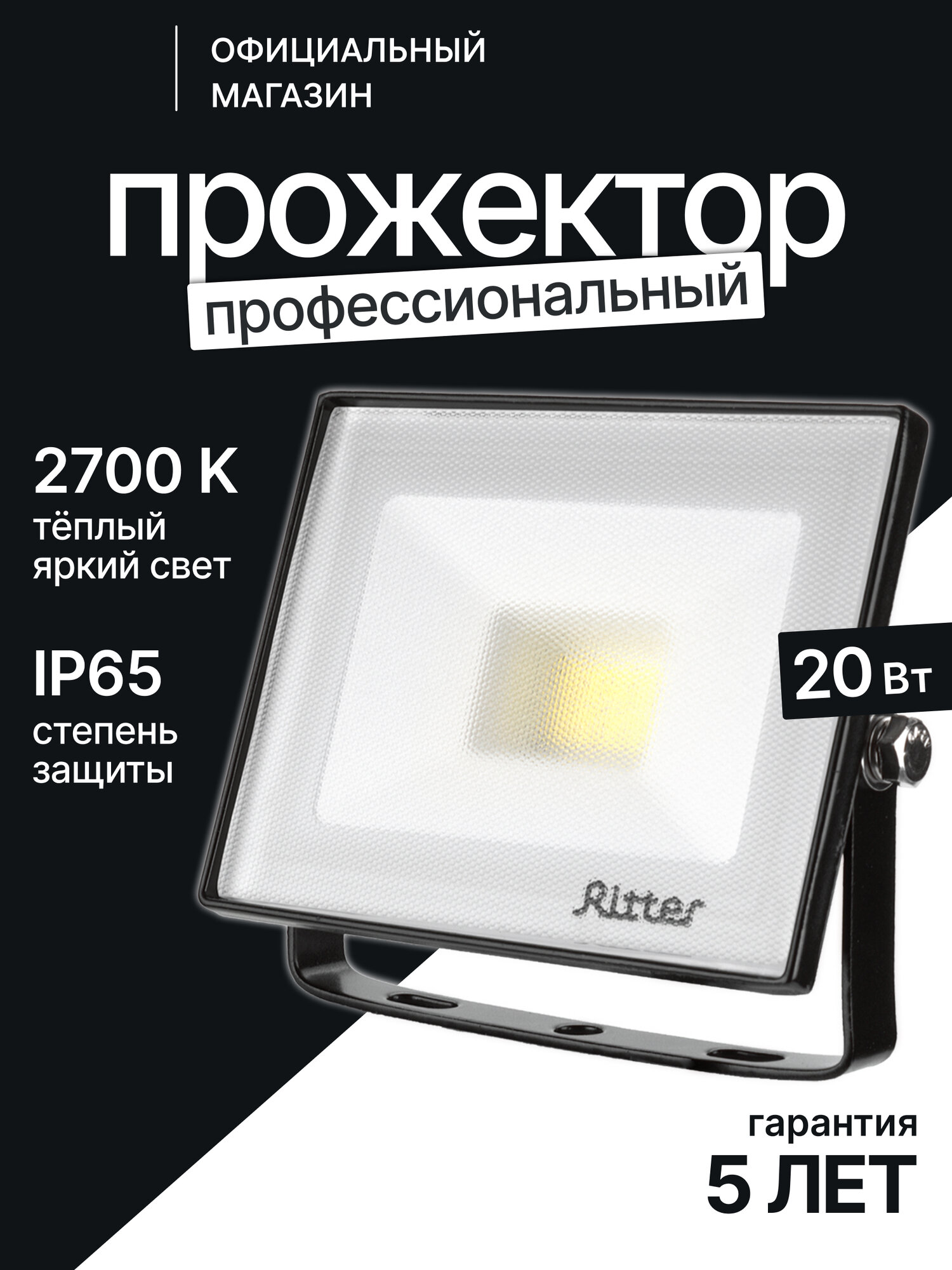 Прожектор Ritter светодиодный 20Вт уличный, теплый свет 2700К, IP65, серия PROFI 53426 0