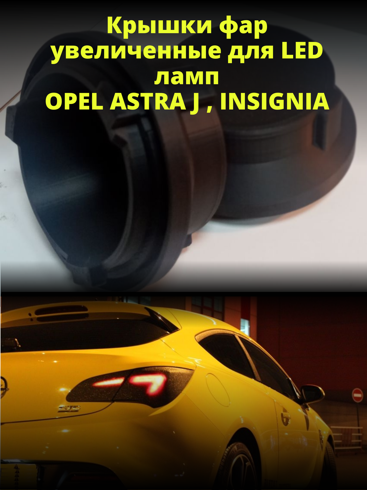 Крышки фар, для Opel Astra J / Insignia, увеличенные, под LED лампы