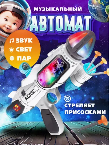 Музыкальный пистолет "Космический бластер", с пульками, на присосках