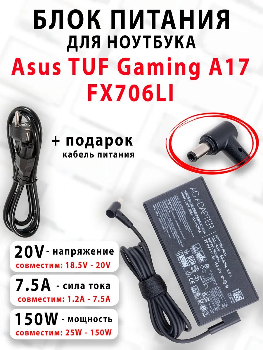 Зарядка для ноутбука Asus TUF Gaming A17 FX706LI