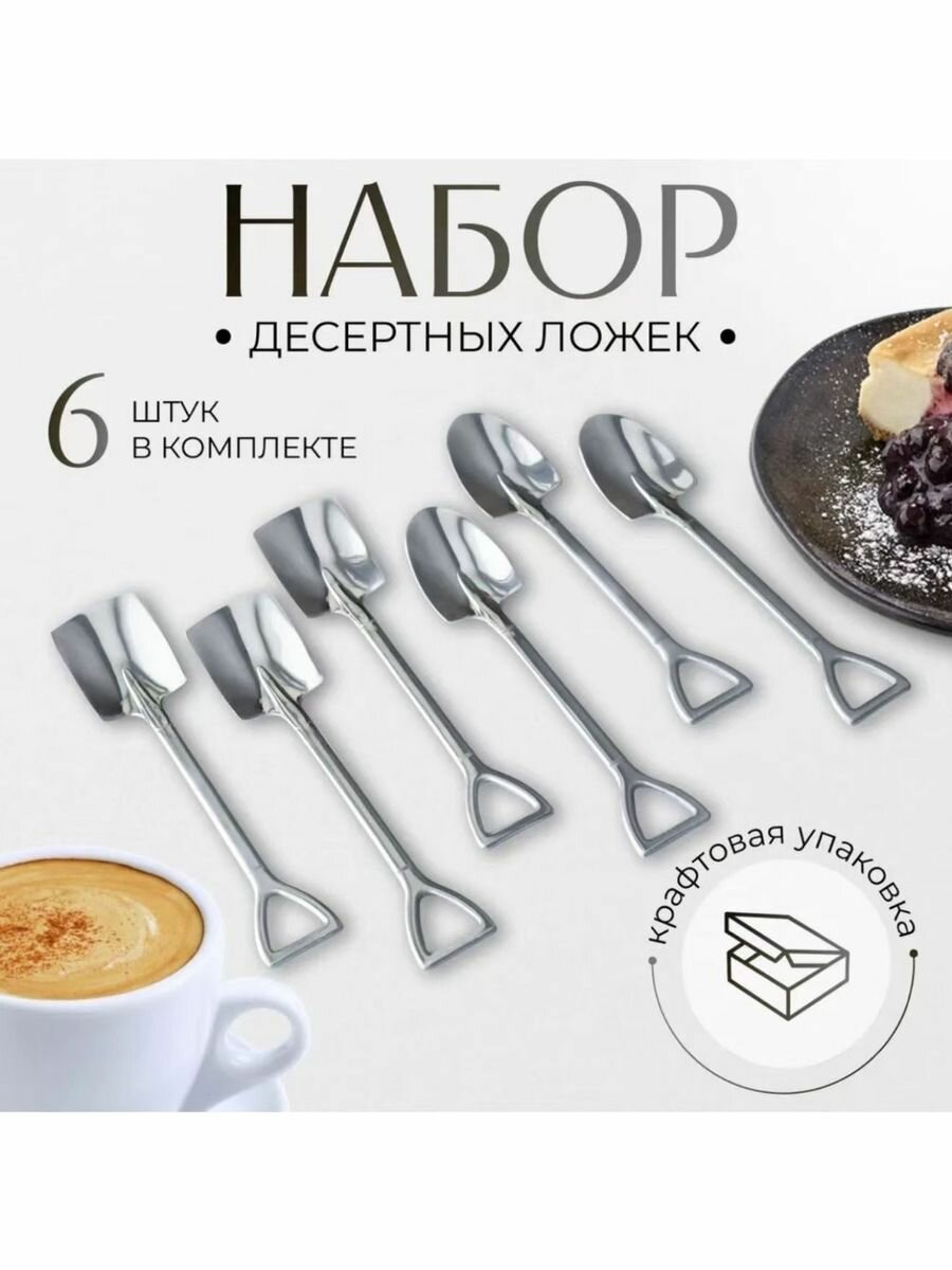 Десертных ложек 6 шт, Ложка лопата для чая и кофе, Набор столовых приборов из нержавеющей стали