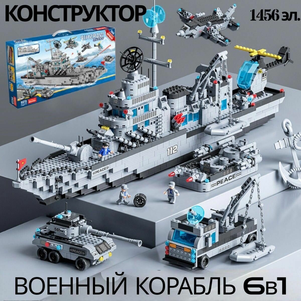 Конструктор "Корабль", 1456 элементов, сборная модель, пластик, серый