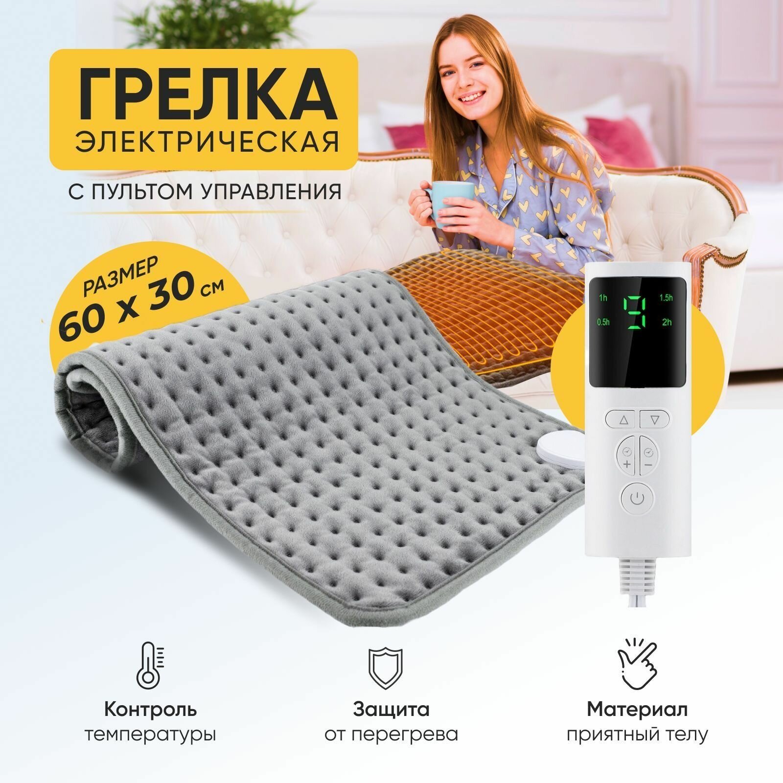 Электроодеяло, 30x60см, мощность 75Вт, 9 температурных режимов, плюшевый чехол
